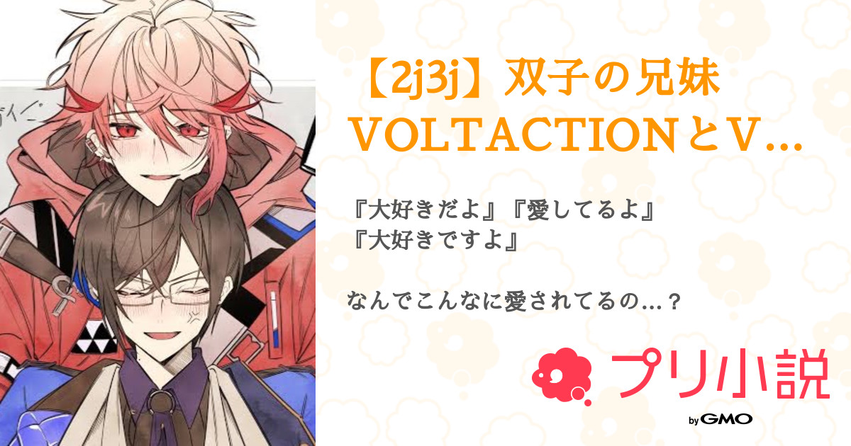 第54話：最終話『絶望って感じ』後編（【2j3j】双子の兄妹VOLTACTIONとVΔLZに愛されてます）｜無料スマホ夢小説ならプリ小説 byGMO
